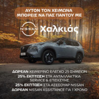 Nissan Χαλκιάς - Επίσημος Διανομέας Nissan - Innovation that excites