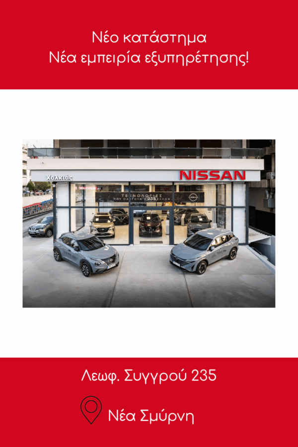 Επικοινωνήστε μαζί μας - Nissan Χαλκιάς - Επίσημος Διανομέας Nissan